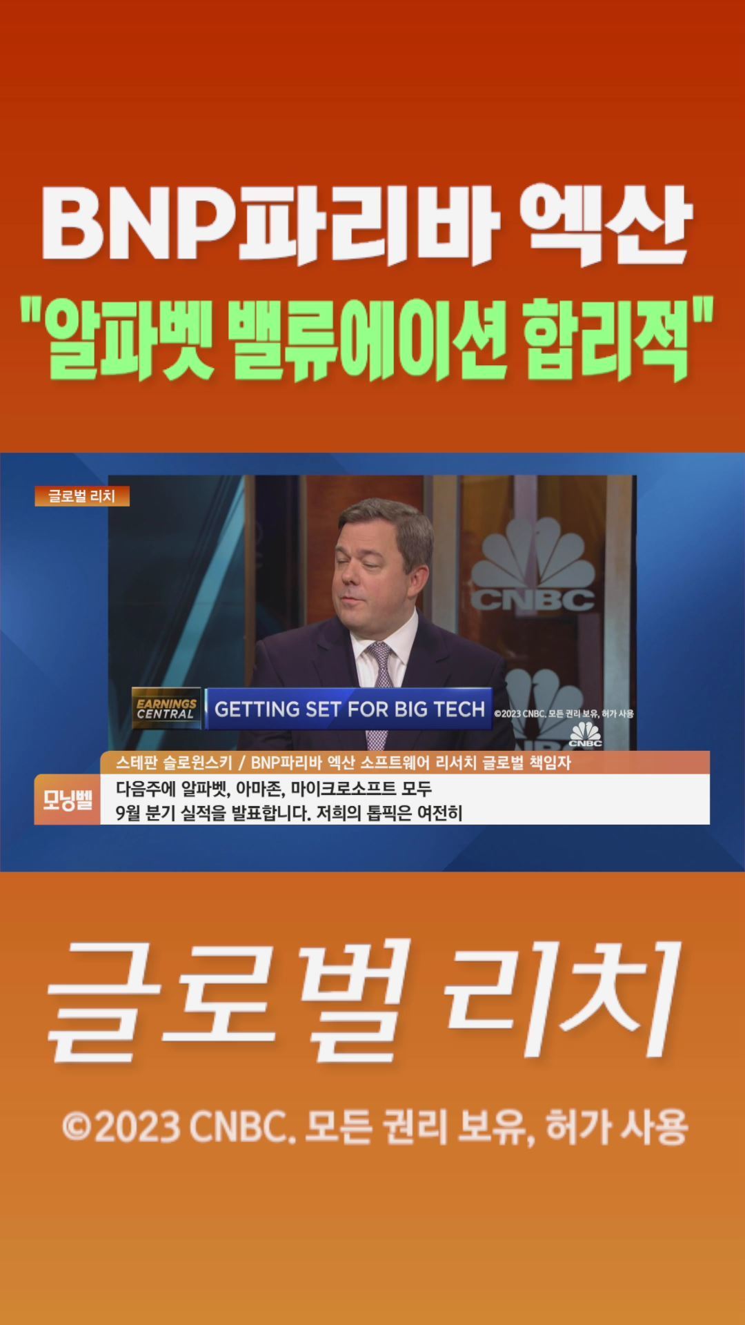 [숏폼] BNP파리바 엑산 "알파벳 밸류에이션 합리적" - SBS Biz