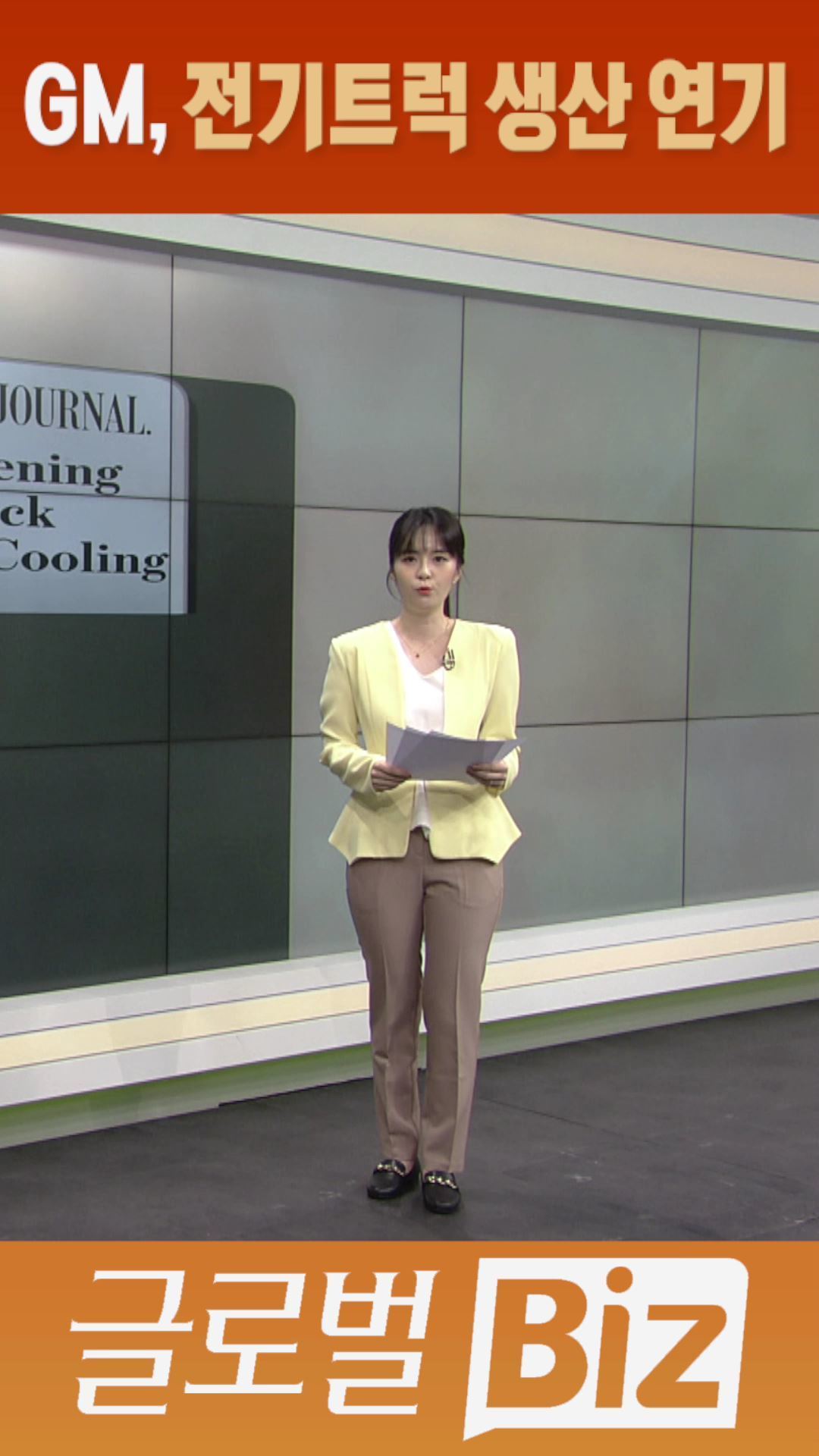 [숏폼] GM, 전기트럭 생산 연기 - SBS Biz