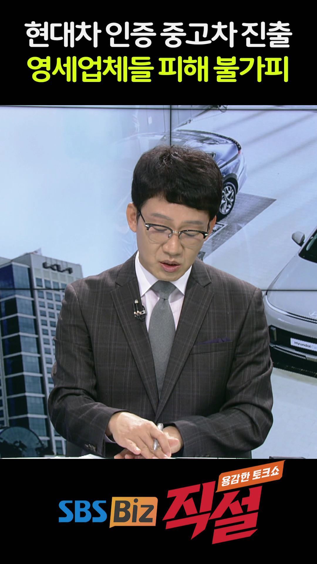 [숏폼] 현대차 인증 중고차 진출 영세업체들 피해 불가피 - SBS Biz