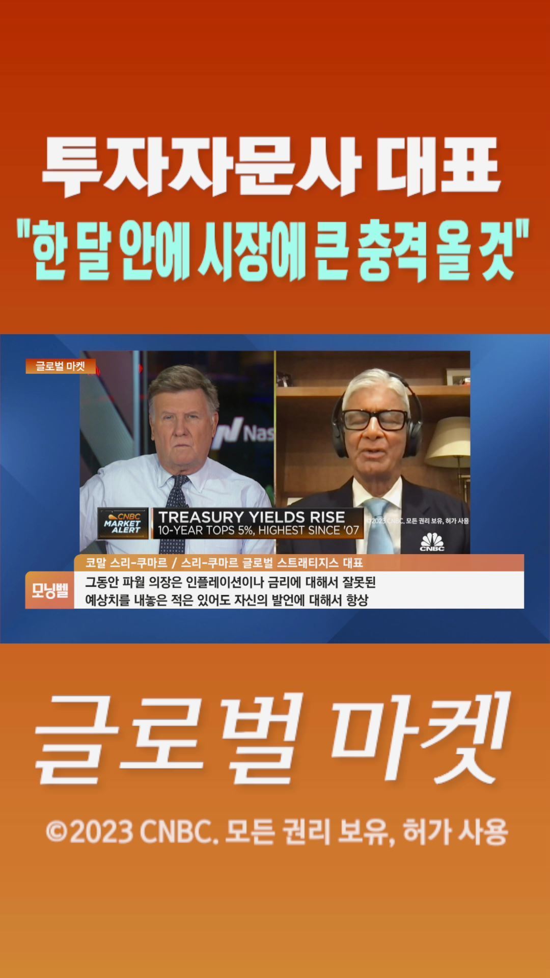 [숏폼] 투자자문사 대표 "한 달 안에 시장에 큰 충격 올 것" - SBS Biz