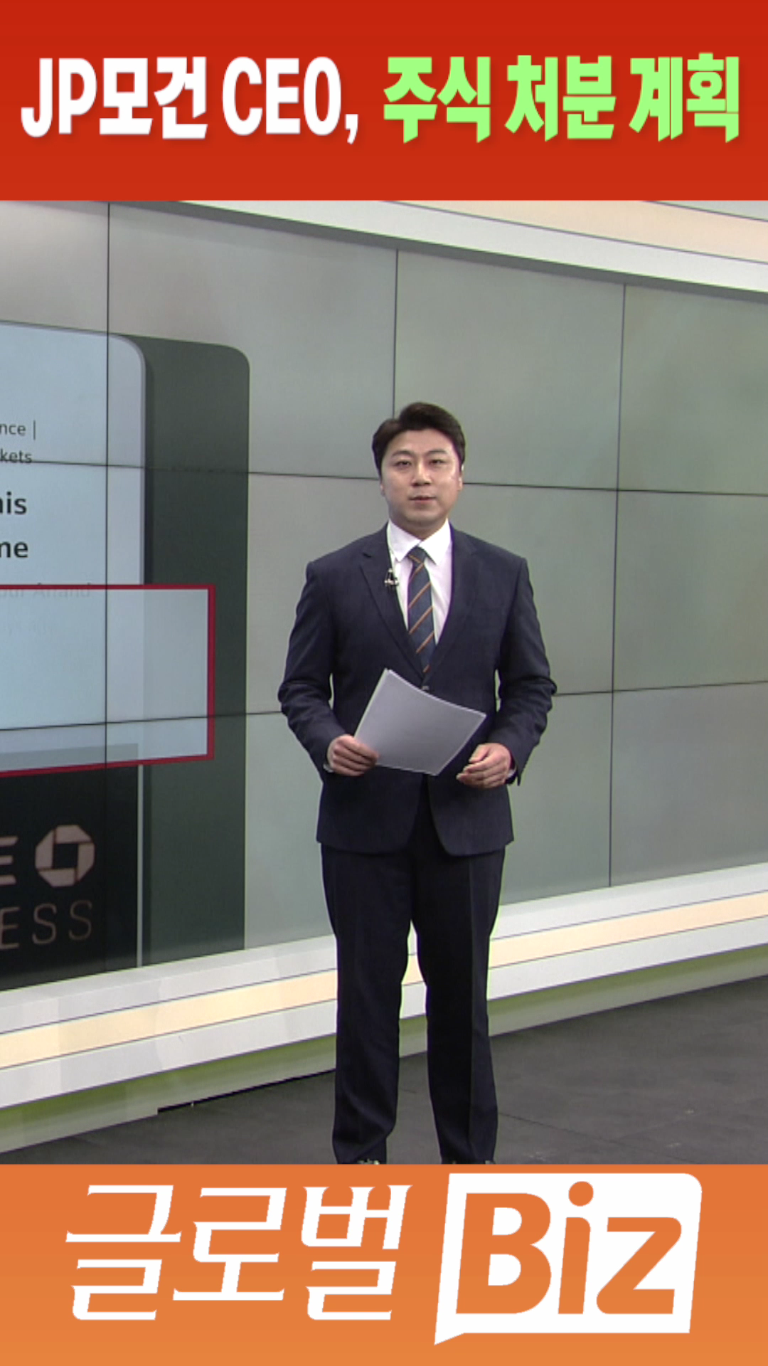 [숏폼] JP모건 CEO, 주식 처분 계획 - SBS Biz