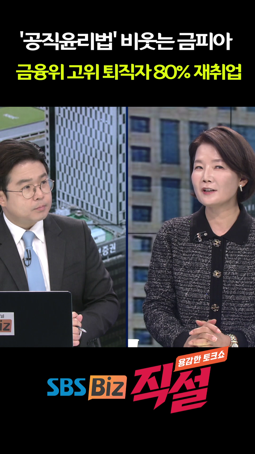 [숏폼] '공직윤리법' 비웃는 금피아 금융위 고위 퇴직자 80% 재취업 - SBS Biz