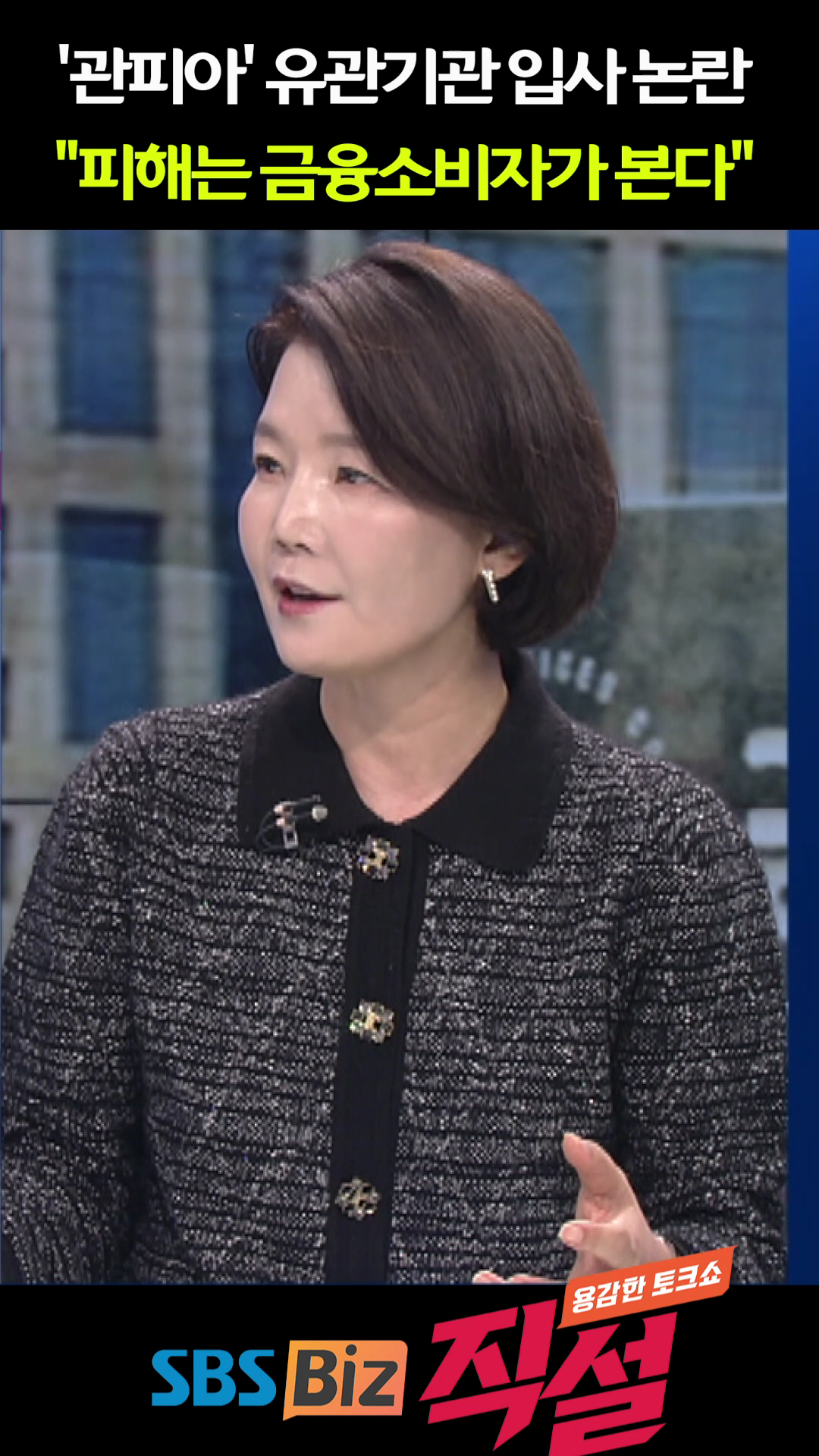 [숏폼] '관피아' 유관기관 입사 논란 "피해는 금융소비자가 본다" - SBS Biz