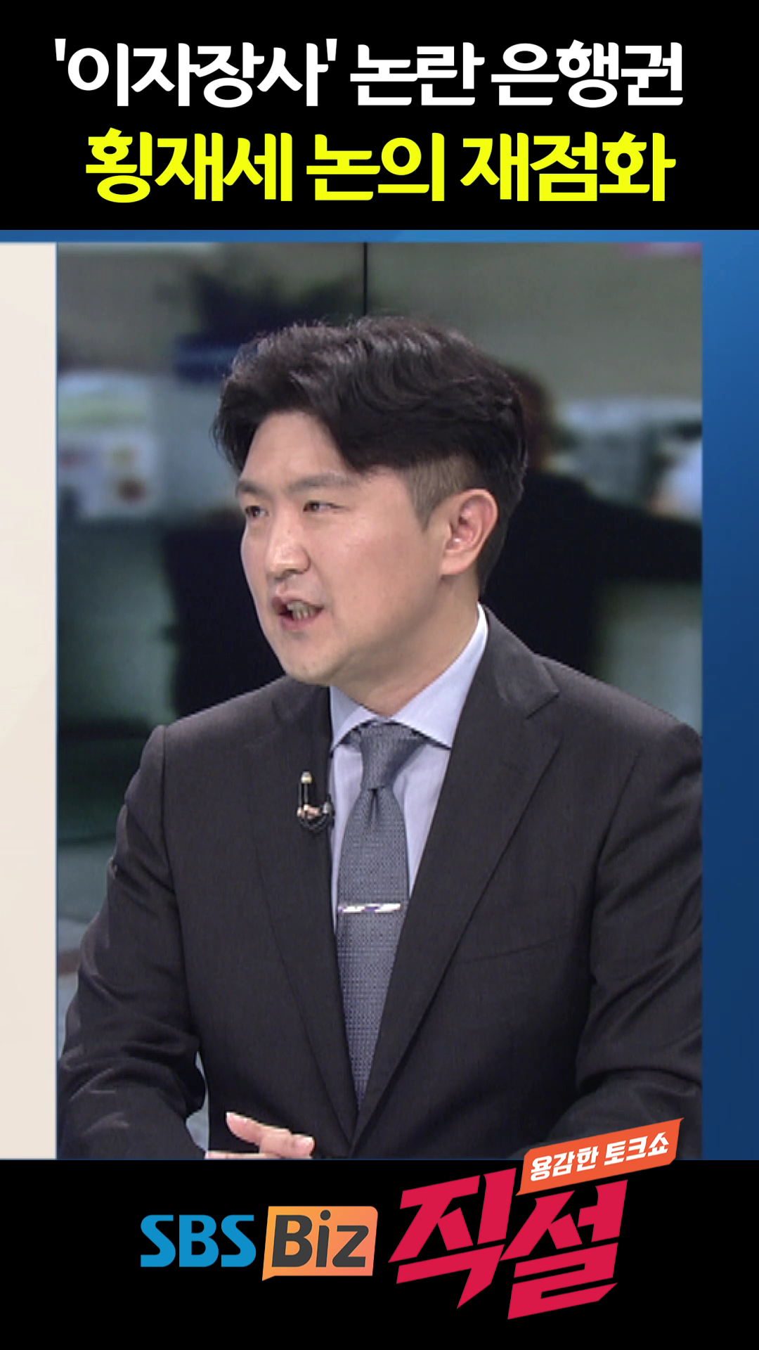 [숏폼] '이자장사' 논란 은행권…횡재세 논의 재점화 - SBS Biz