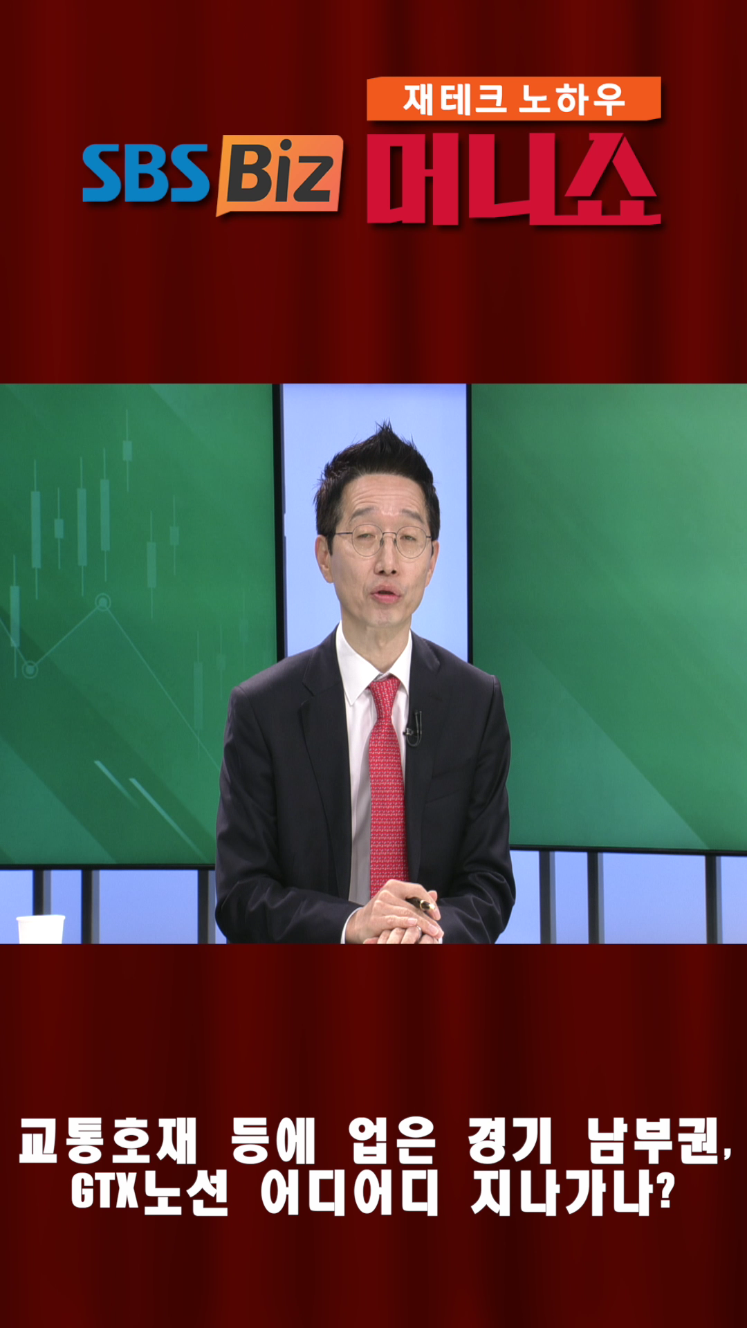 [숏폼] 교통호재 등에 업은 경기 남부권, GTX노선 어디어디 지나가나 - SBS Biz