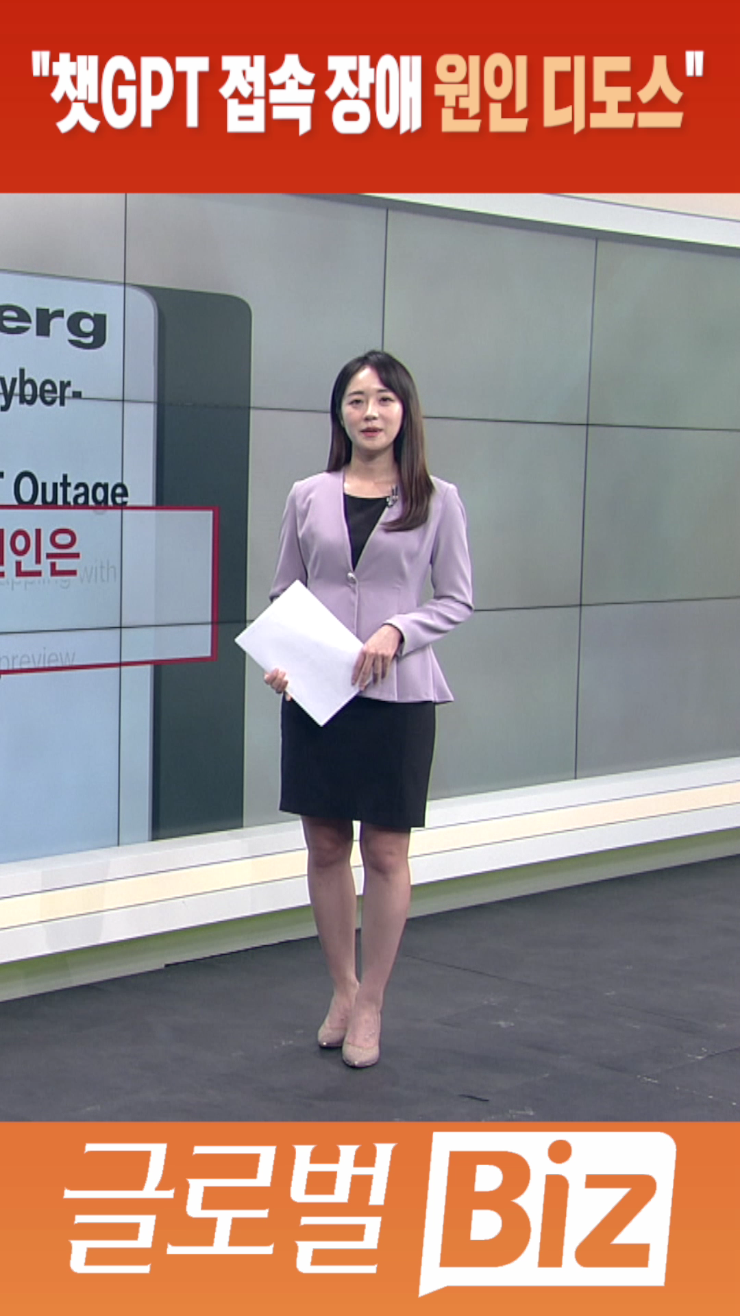 [숏폼] "챗GPT 접속 장애 원인 디도스" - SBS Biz