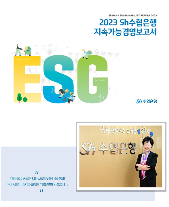 수협은행, ESG 성과 담은 '2023 지속가능경영보고서' 발간 - SBS Biz