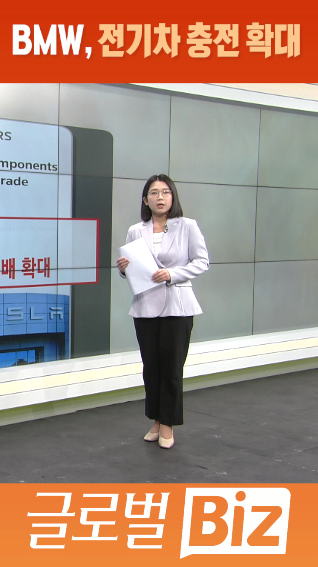 [숏폼] BMW, 전기차 충전 확대 - SBS Biz