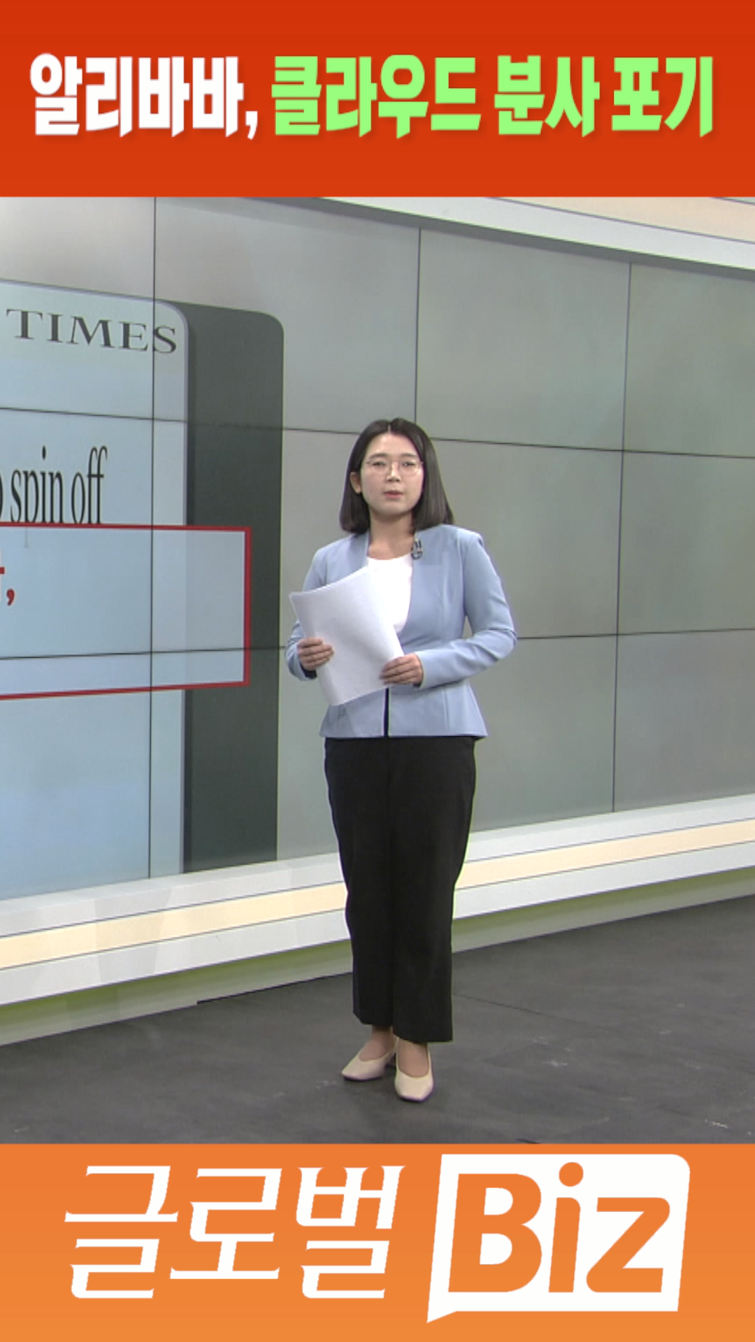 [숏폼] 알리바바, 클라우드 분사 포기 - SBS Biz