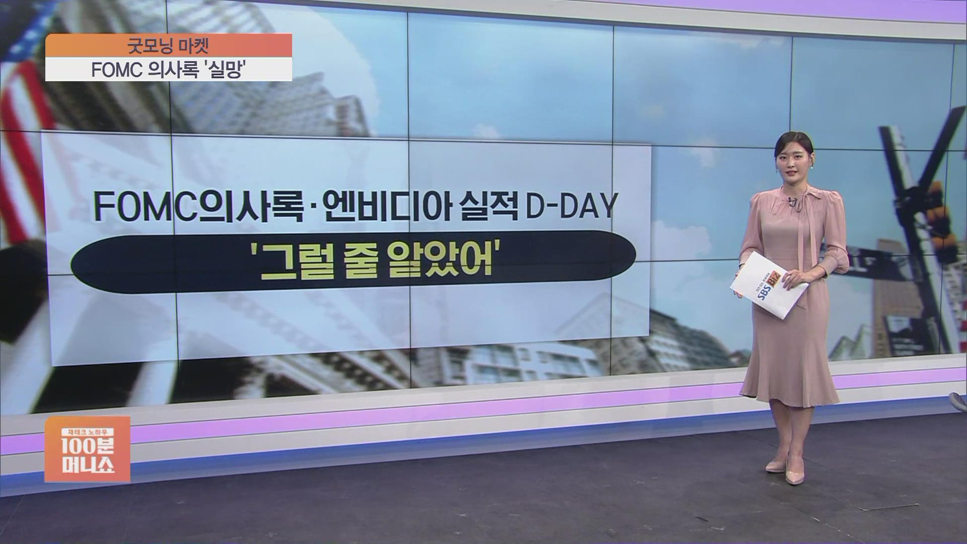 [굿모닝 마켓] FOMC 의사록, 엔비디아 실적…"그럴 줄 알았어" - SBS Biz