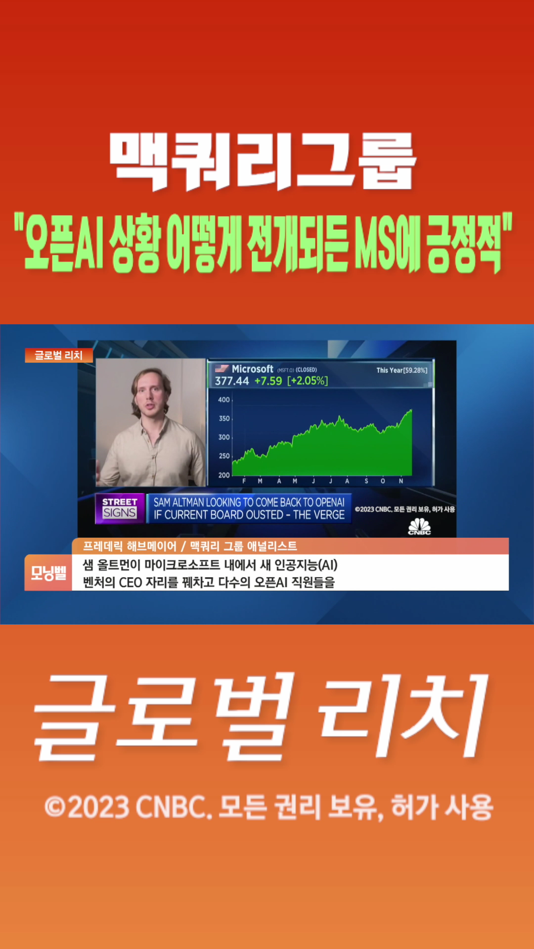 [숏폼] 맥쿼리그룹 "오픈AI 상황 어떻게 전개되든 MS에 긍정적" - SBS Biz