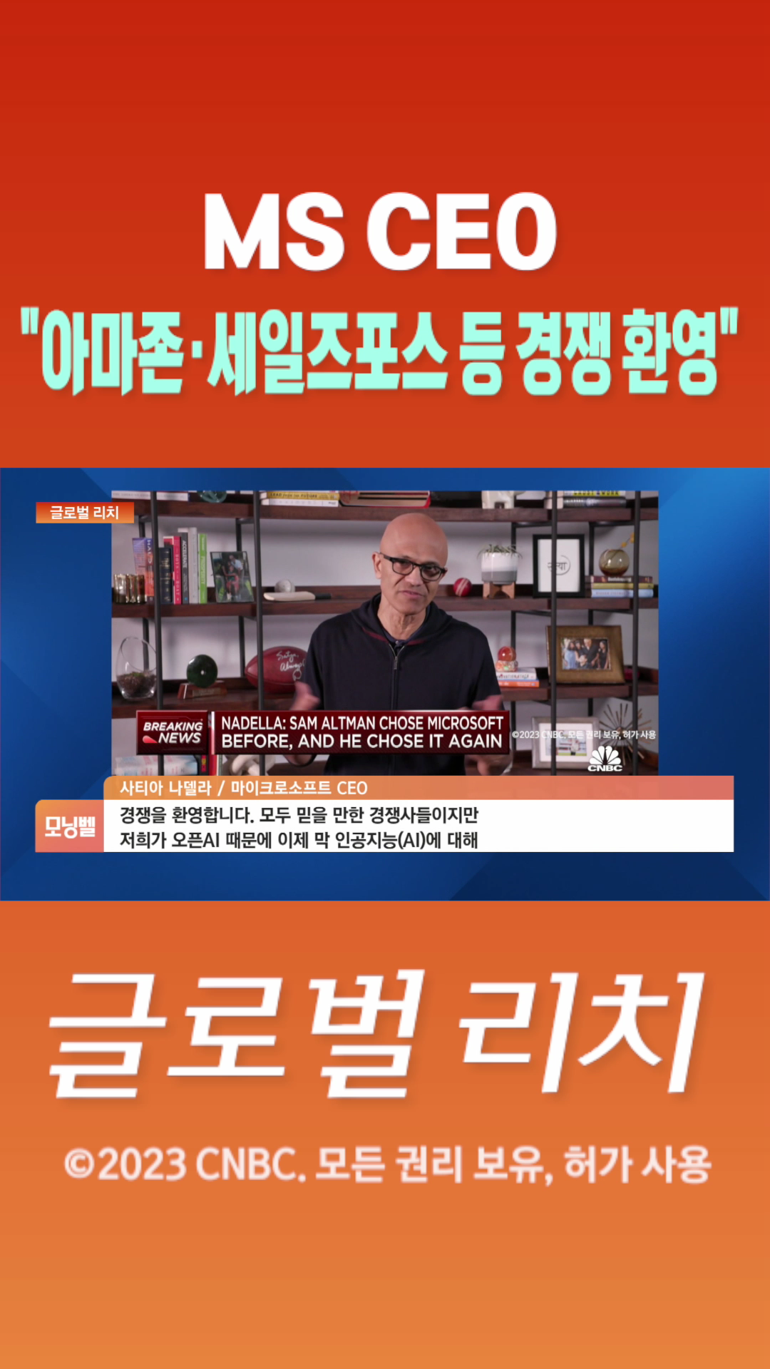 [숏폼] MS CEO "아마존·세일즈포스 등 경쟁 환영" - SBS Biz