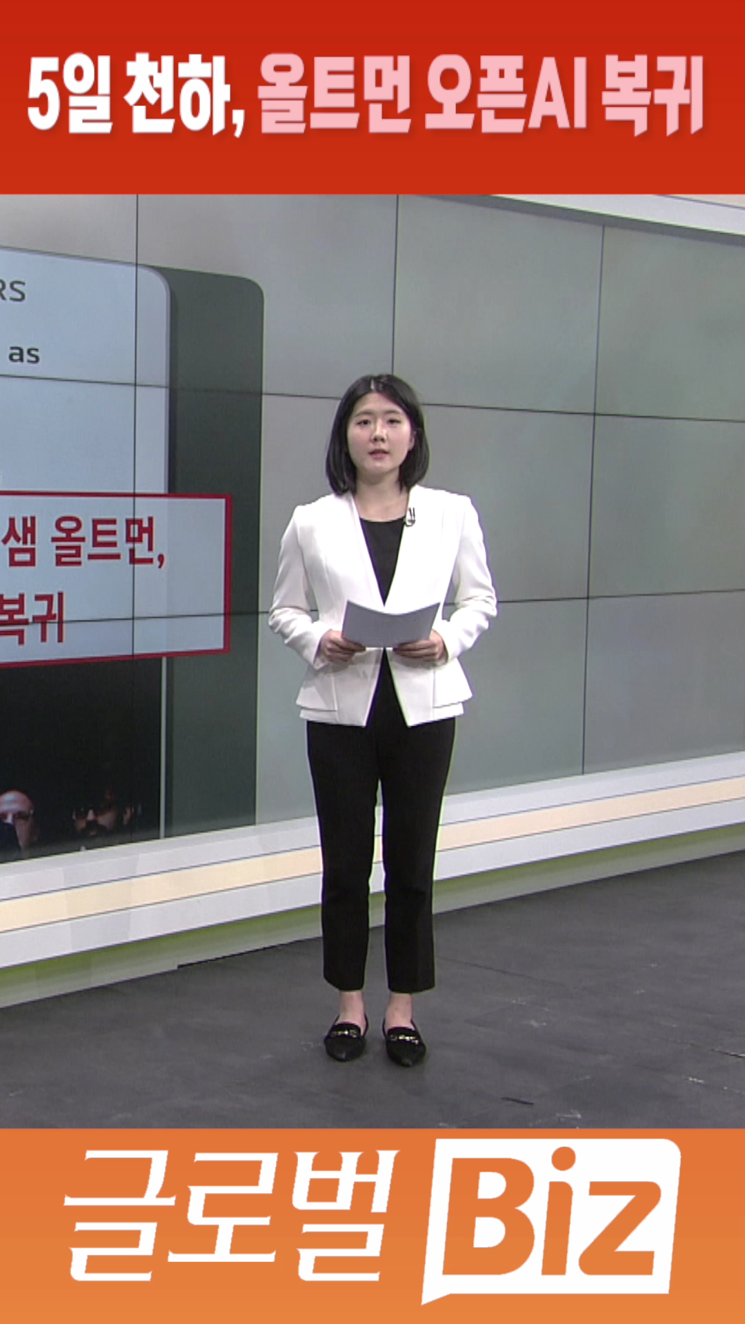 [숏폼] 5일 천하, 올먼트 오픈AI 복귀 - SBS Biz