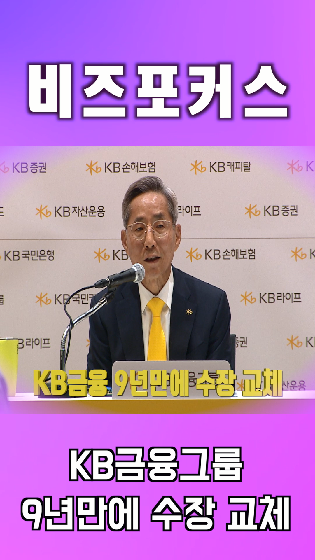 [숏폼] KB금융 새 수장 취임…앞으로 산적한 과제는 - SBS Biz