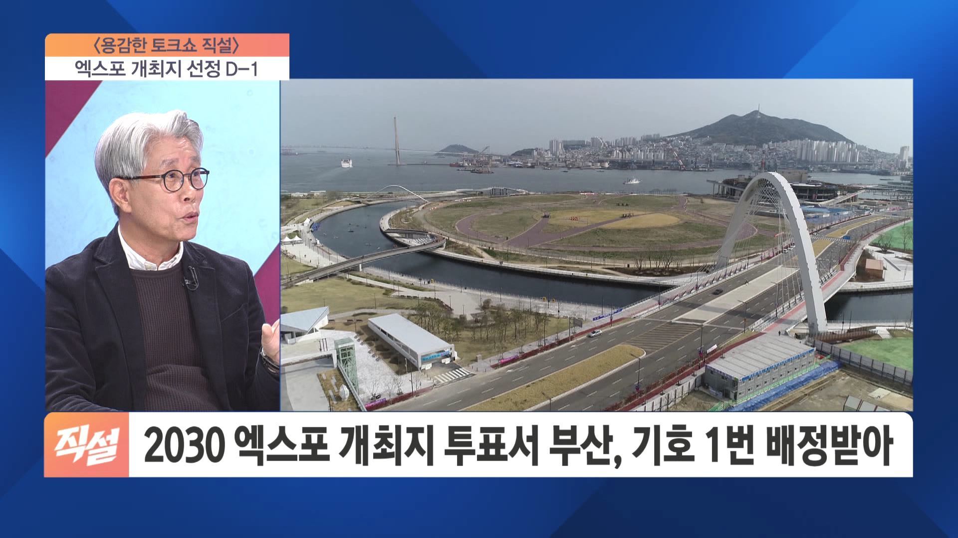 2030 엑스포 3파전, 개최지 선정 D-1…현재 판세는? - SBS Biz