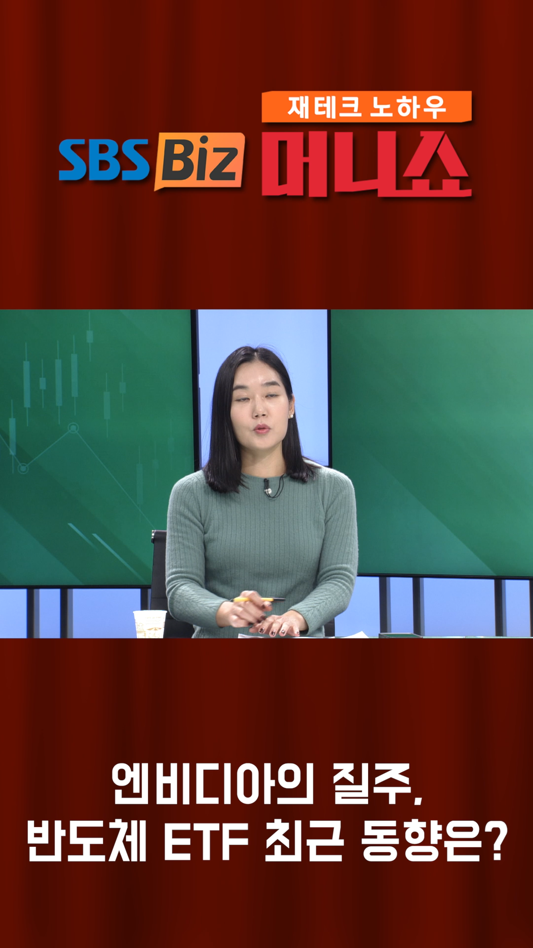 [숏폼] 엔비디아의 질주, 최근 반도체 ETF 성과는 - SBS Biz