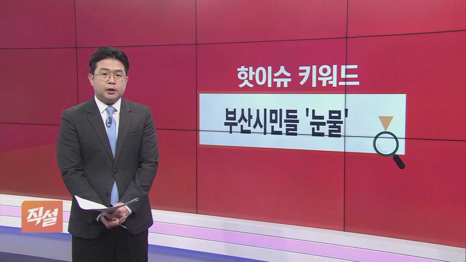 [직설] 2030 부산엑스포 개최 불발, 원인은? - SBS Biz