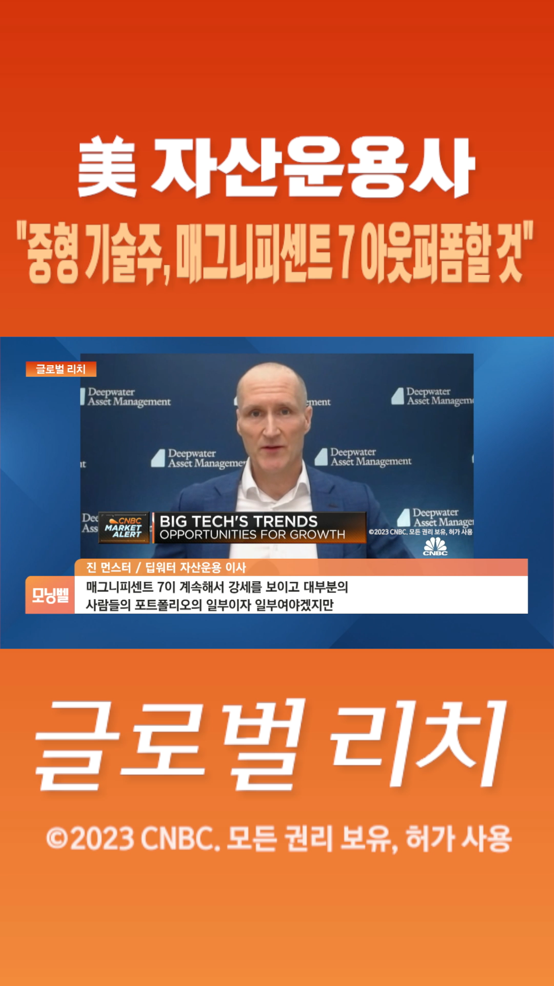 [숏폼] 美 자산운용사 "중형 기술주, 매그니피센트 7 아웃퍼폼할 것" - SBS Biz