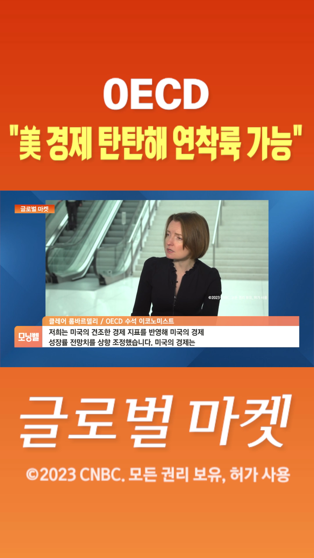 [숏폼] OECD "美 경제 탄탄해 연착륙 가능" - SBS Biz