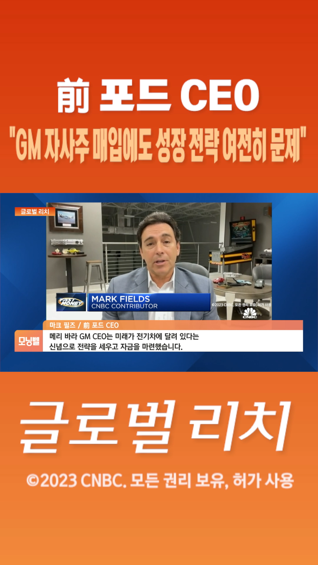 [숏폼] 前 포드 CEO "GM 자사주 매입에도 성장 전략 여전히 문제" - SBS Biz