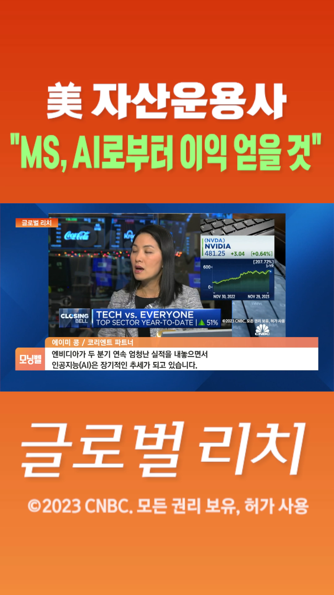 [숏폼] 美 자산운용사 "MS, AI로부터 이익 얻을 것" - SBS Biz