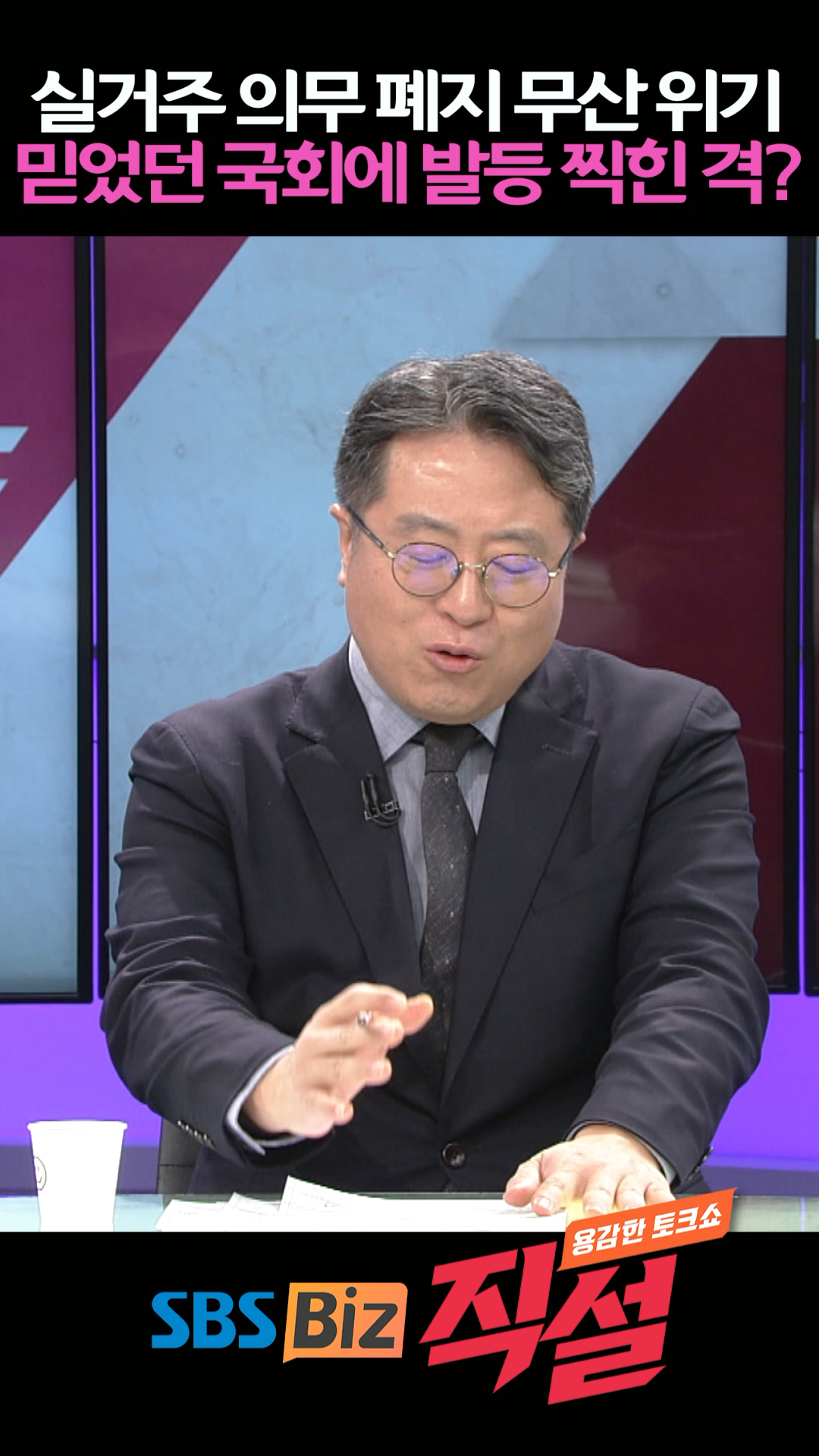 [숏폼] 실거주 의무 폐지 무산 위기 믿었던 국회에 발등 찍힌 격? - SBS Biz