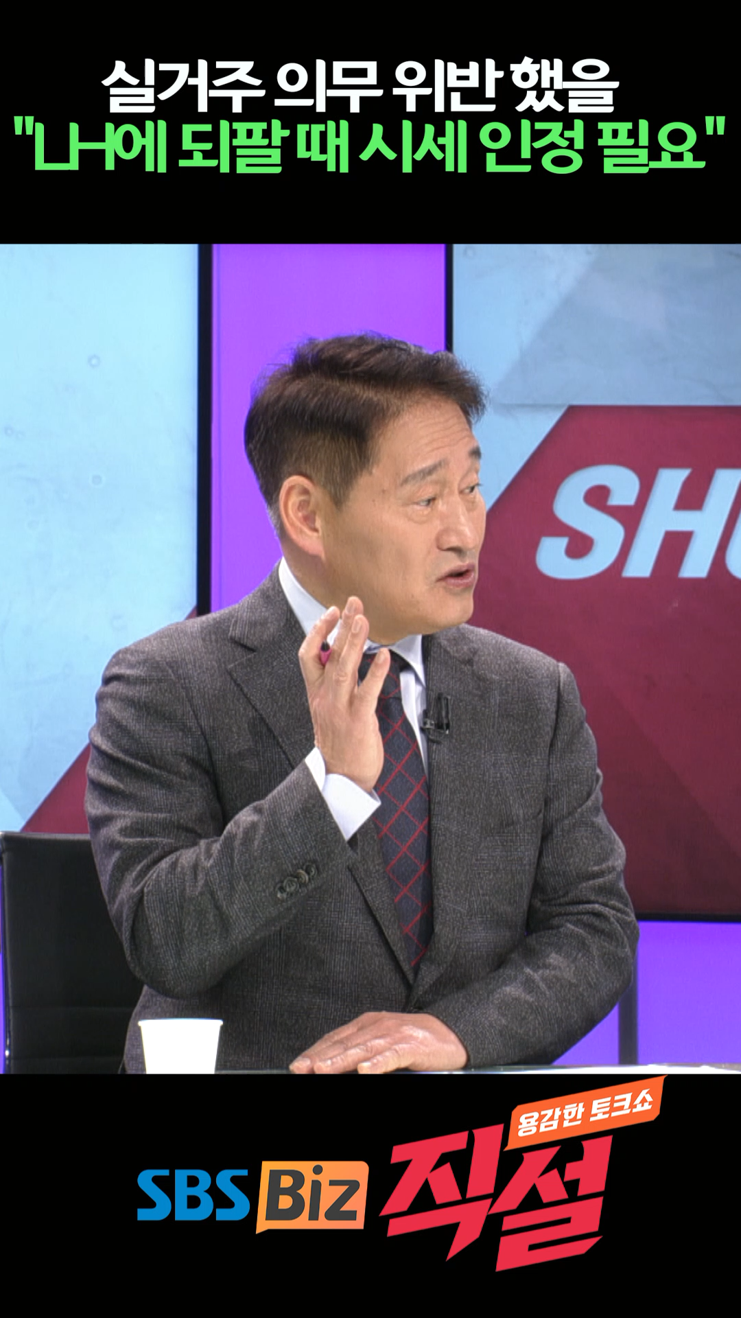 [숏폼] 실거주 의무 위반 했을 "LH에 되팔 때 시세 인정 필요" - SBS Biz