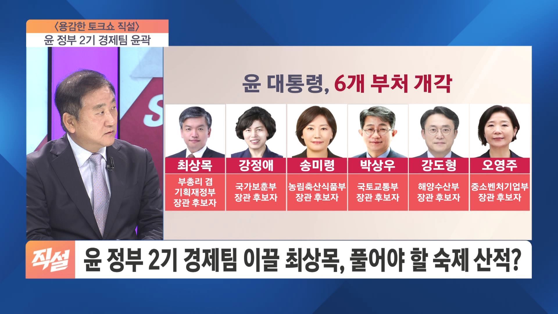 윤 대통령, 6개 부처 개각 단행…2기 경제팀 이끌 최상목, 풀어야 할 숙제 산적? - SBS Biz