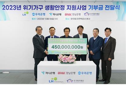LH-금융기관, 생계위기 가구에 4억5천만원 기부 - SBS Biz