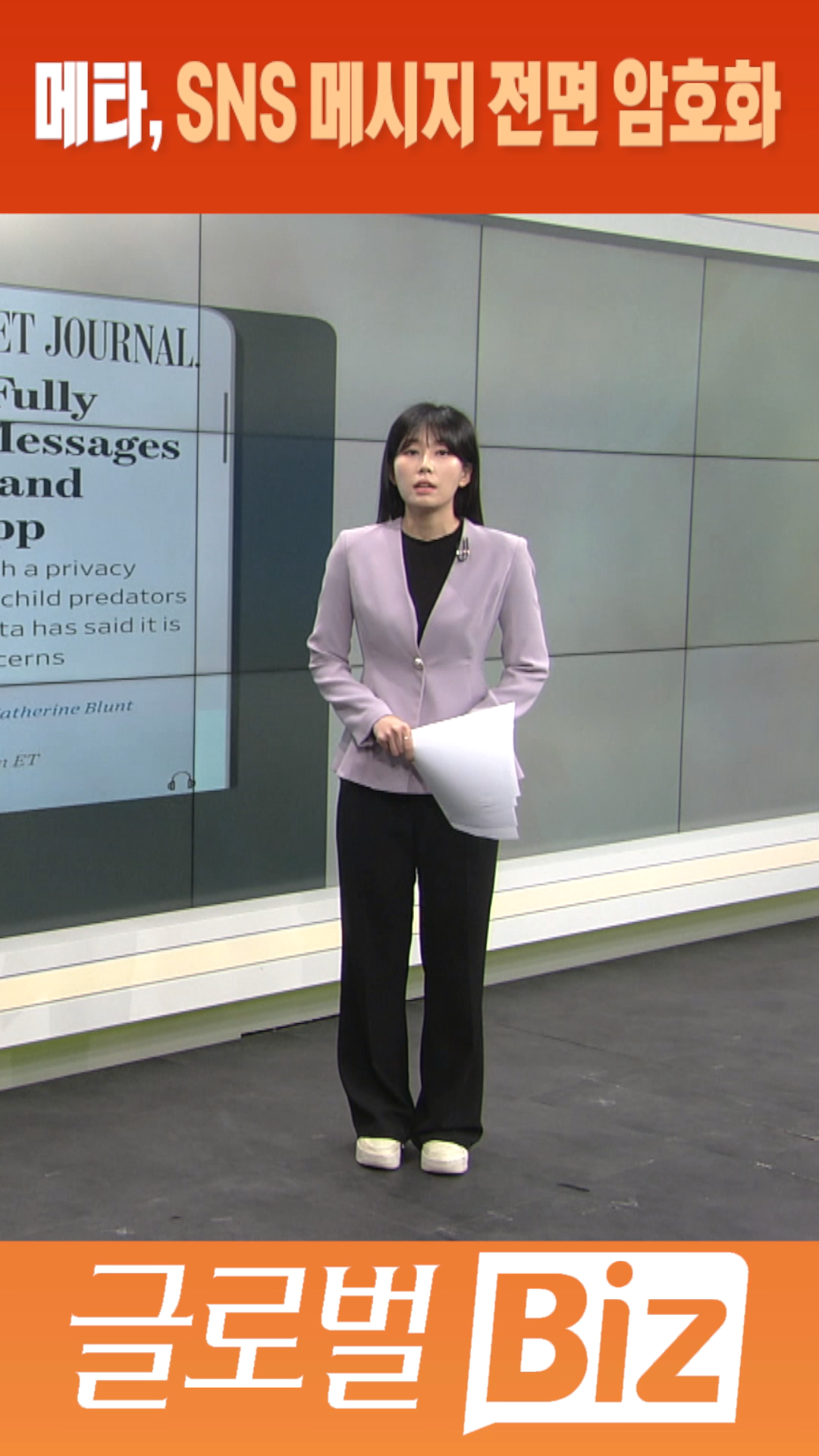 [숏폼] 메타, SNS 메시지 전면 암호화 - SBS Biz