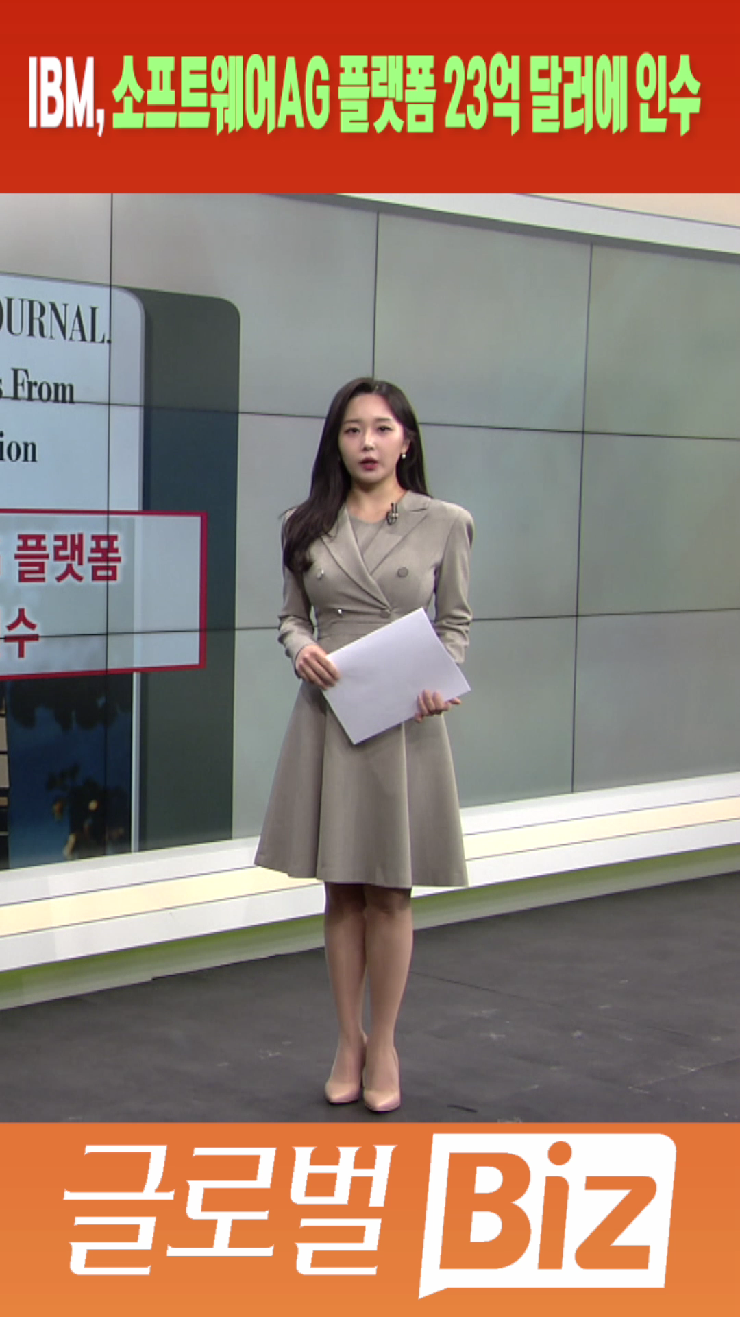 [숏폼] IBM, 소프투웨어 AG 플랫폼 23억 달러에 인수 - SBS Biz