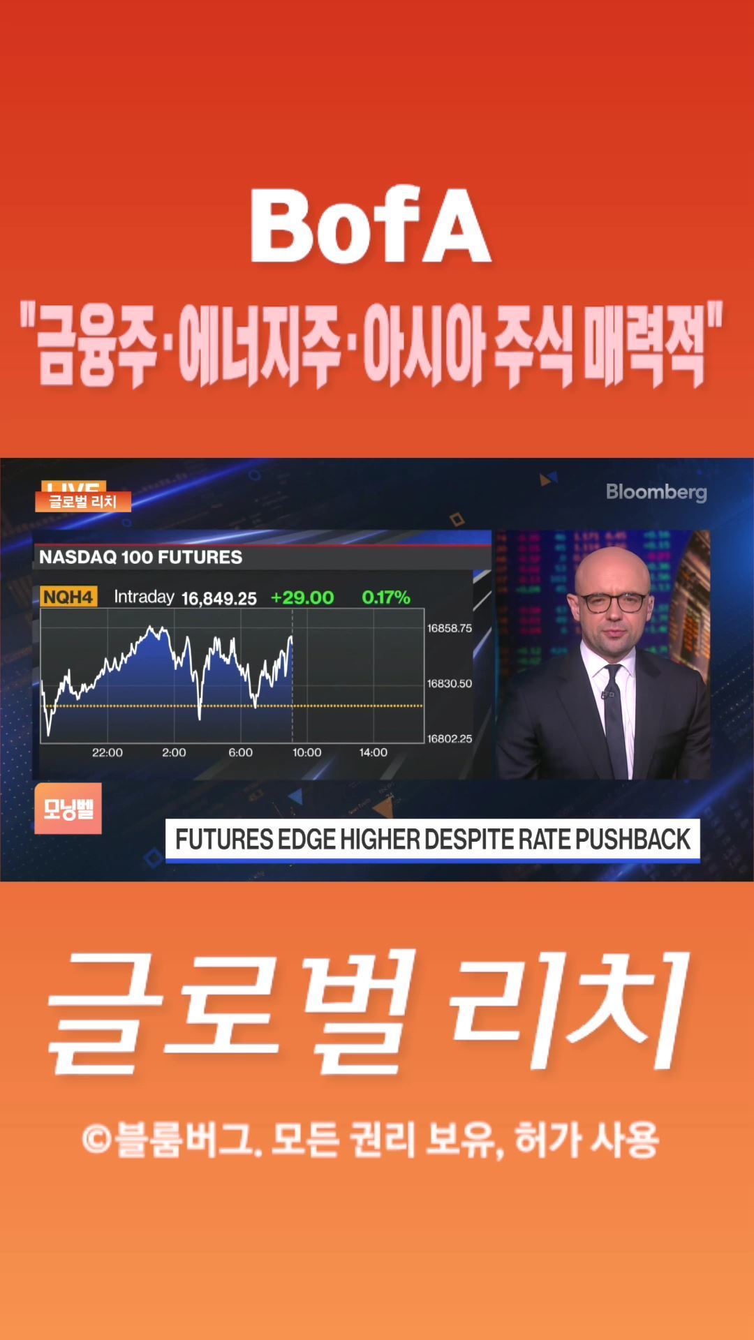 [숏폼] BofA “금융주·에너지주·아시아 주식 매력적” - SBS Biz