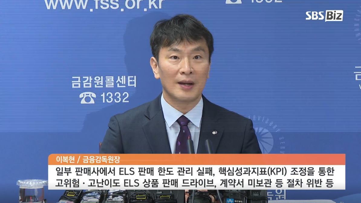 "고위험 ELS 성과압박 과했다"...이복현 금감원장, 고강도 검사 예고 - SBS Biz
