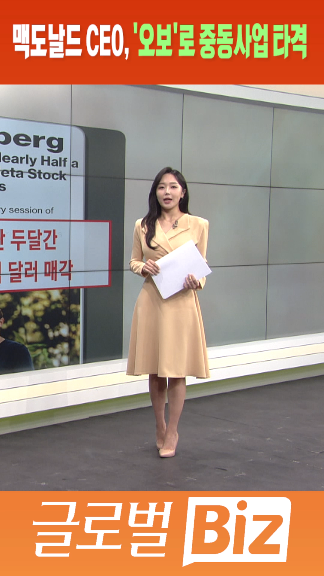 [숏폼] 맥도날드 CEO, '오보'로 중동사업 타격 - SBS Biz