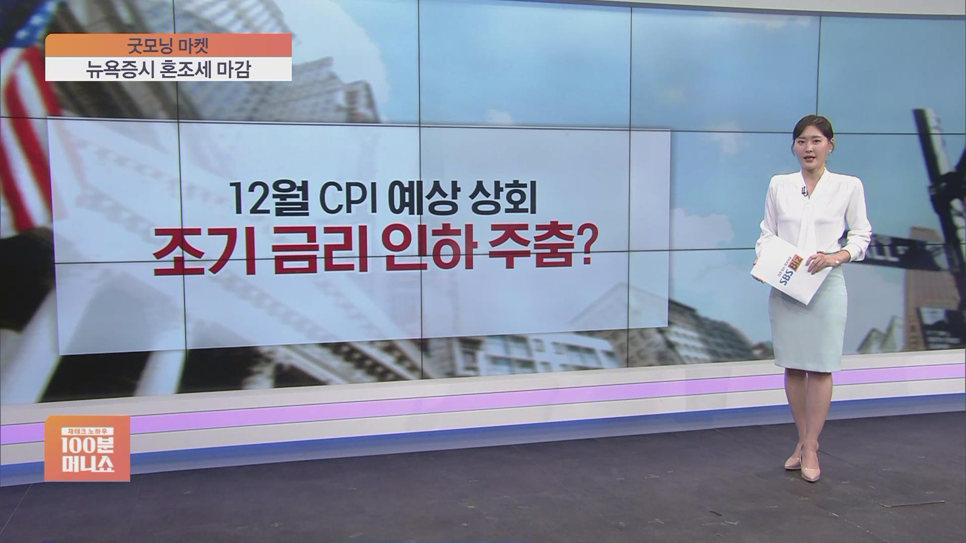 [굿모닝 마켓] 금리인하 기대 낮아질까…美 CPI, 시장 예상치 상회 - SBS Biz