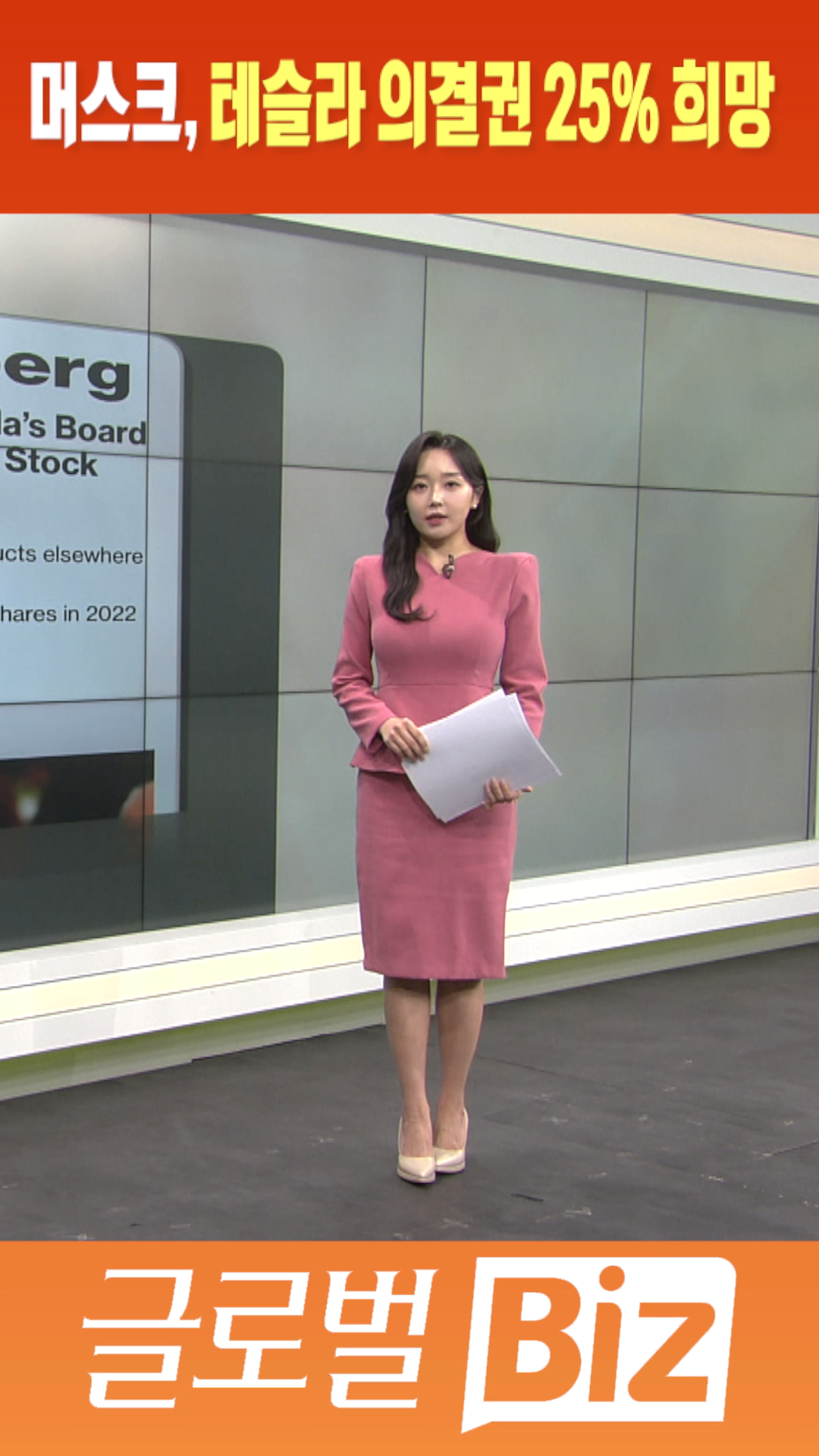 [숏폼] 머스크, 테슬라 의결권 25% 희망 - SBS Biz