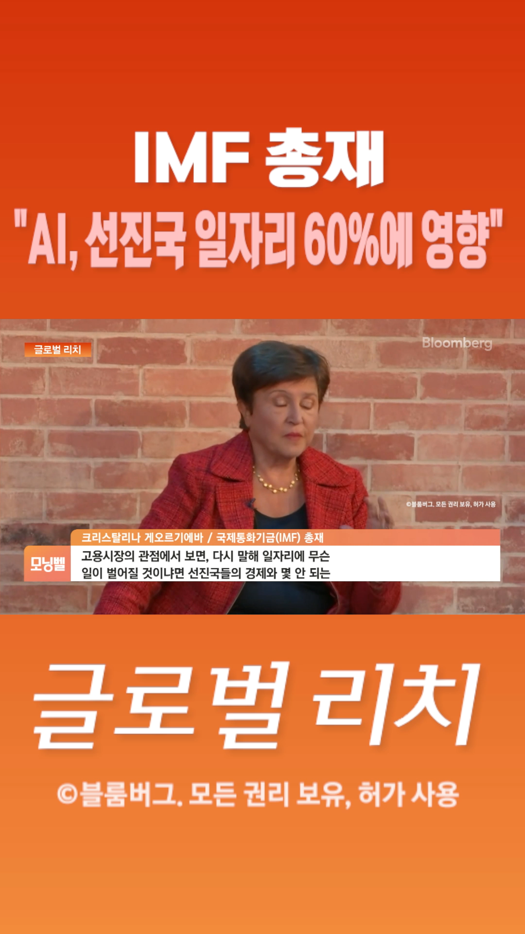 [숏폼] IMF 총재 "AI, 선진국 일자리 60%에 영향" - SBS Biz
