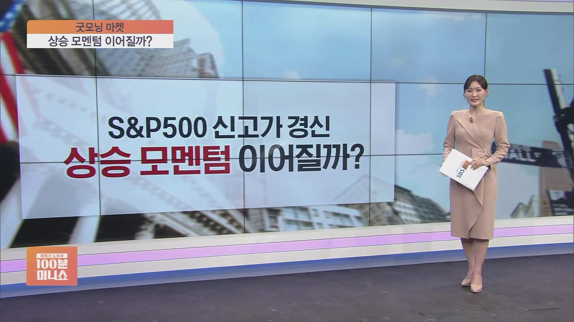 [굿모닝 마켓] S&P500 '사상 최고'…상승 모멘텀 이어질까 - SBS Biz