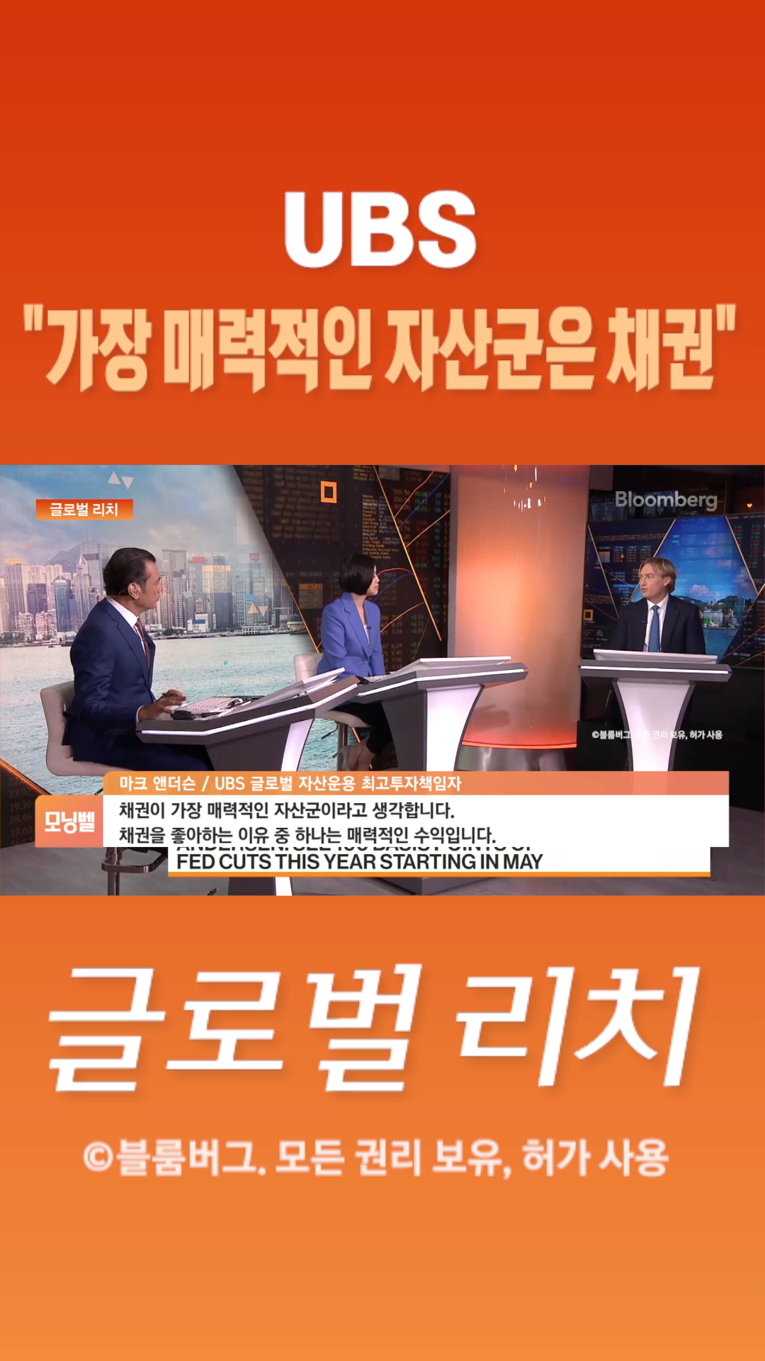 [숏폼] UBS "가장 매력적인 자산군은 채권" - SBS Biz