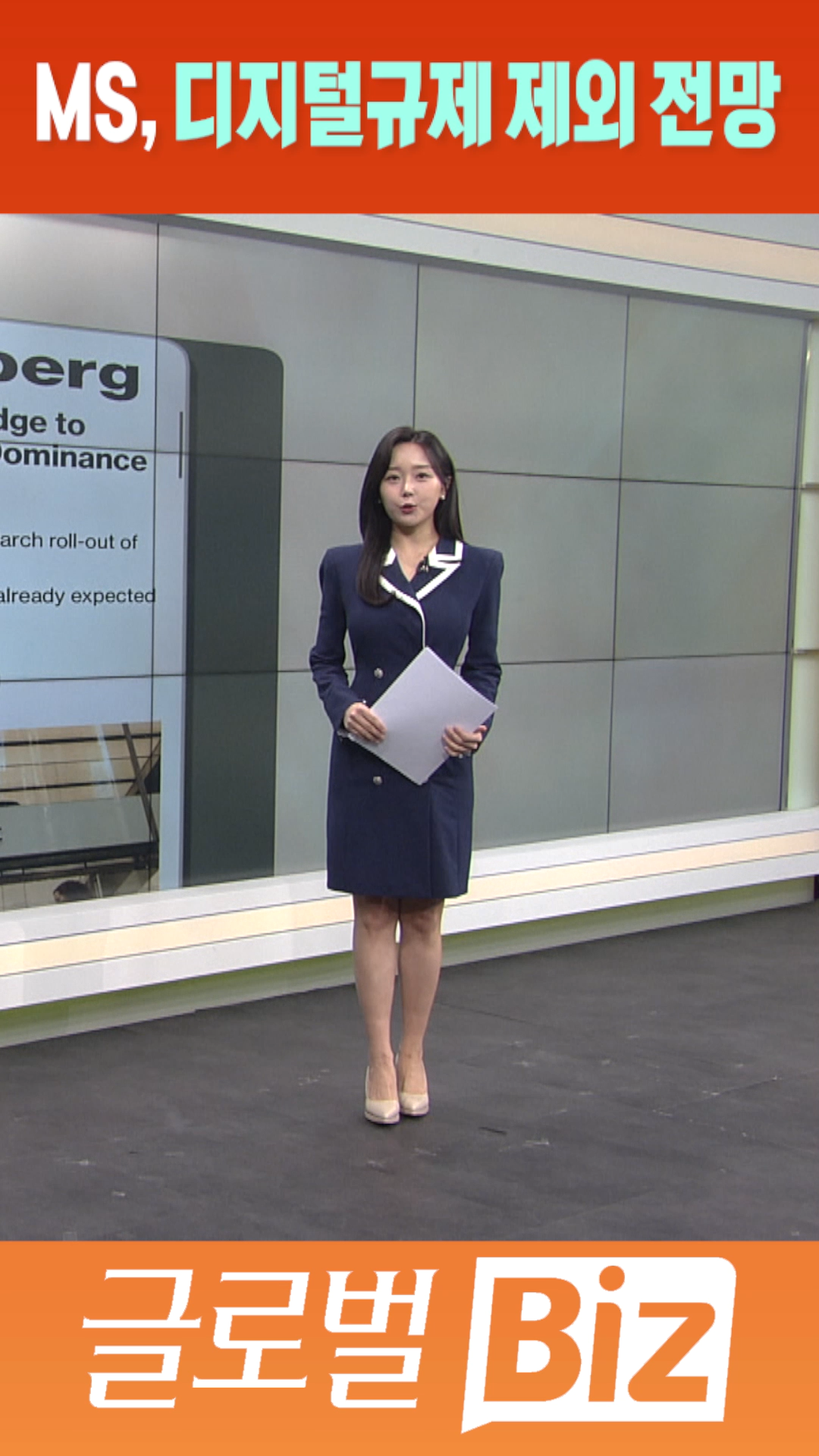 [숏폼] MS, 디지털규제 제외 전망 - SBS Biz