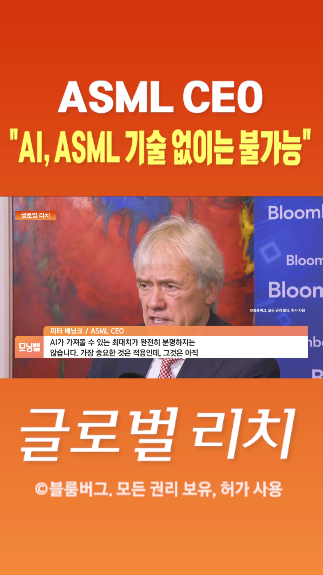 [숏폼] ASML CEO "AI, ASML 기술 없이는 불가능" - SBS Biz