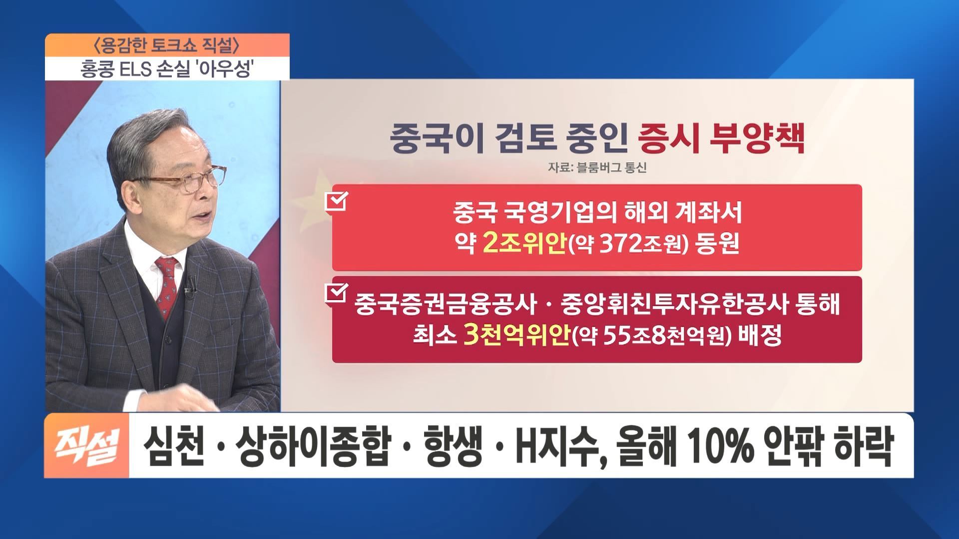 중국, 증시 부양책 검토…홍콩 ELS 손실 '눈덩이' - SBS Biz