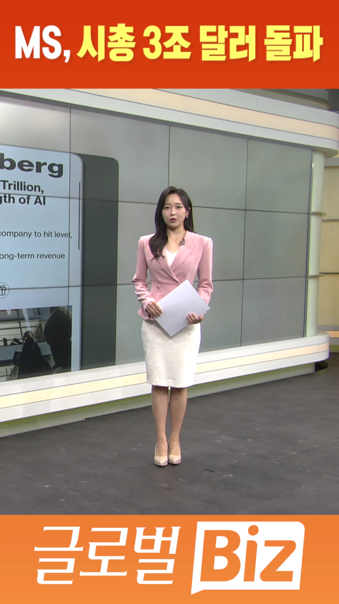 [숏폼] MS, 시총 3조 달러 돌파 - SBS Biz