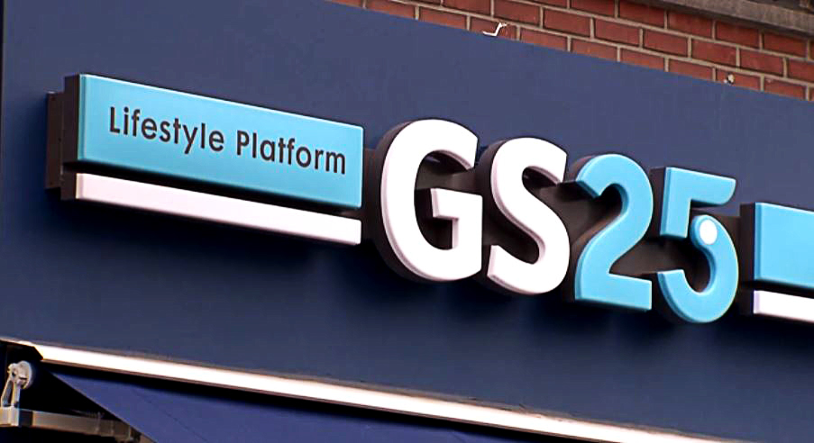 '편의점 만족도' 최고는 GS25…세븐일레븐 꼴찌 - SBS Biz