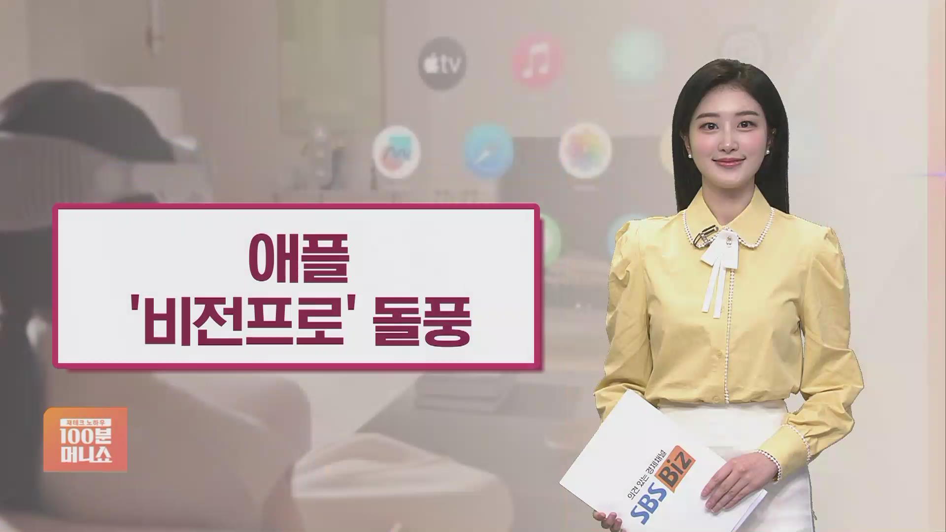 [기업이슈] 애플 '비전프로' 돌풍…XR 관련주도 덩달아 '후끈'? - SBS Biz