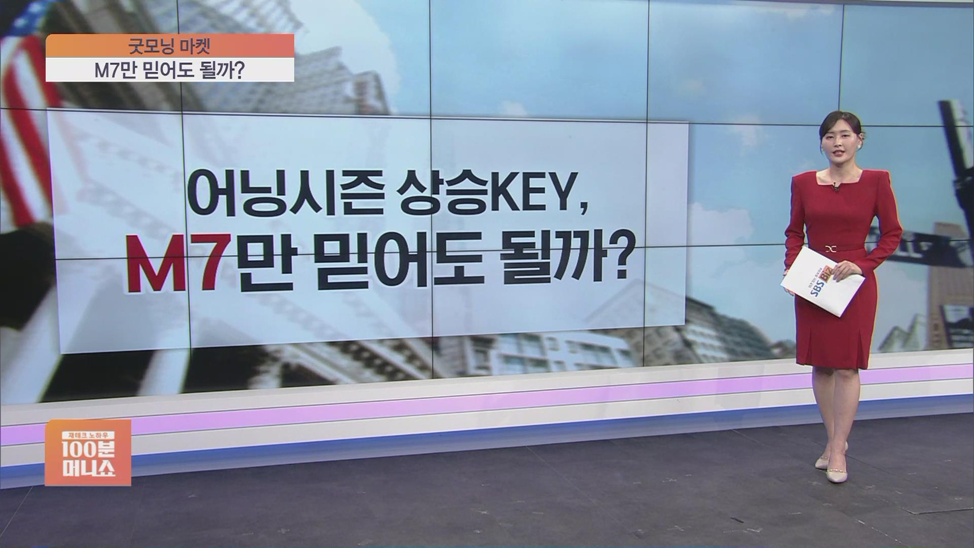 [굿모닝 마켓] 'M7'만 믿어도 괜찮나?…美 어닝시즌 경계포인트는? - SBS Biz