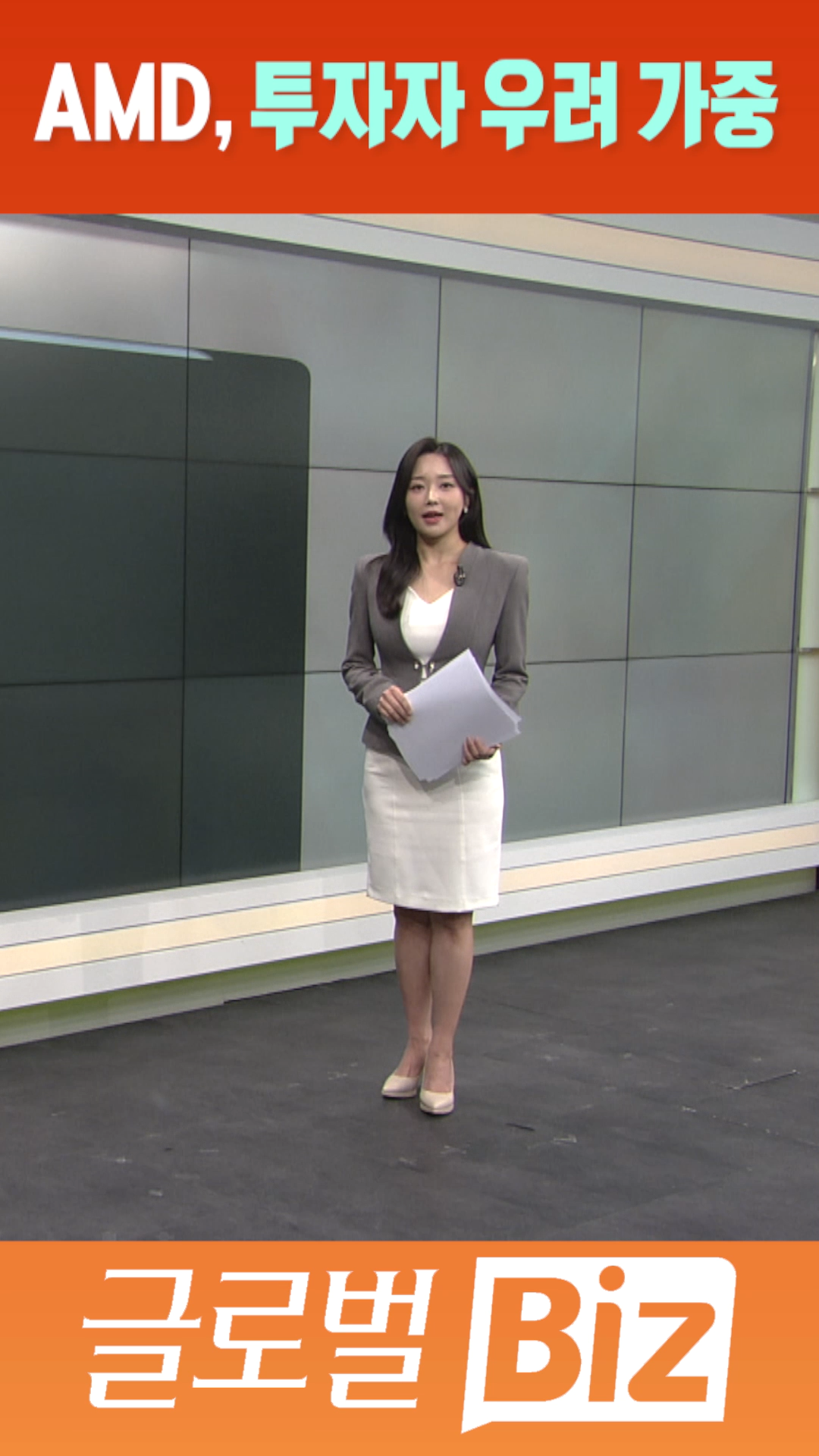 [숏폼] AMD, 투자자 우려 가중 - SBS Biz