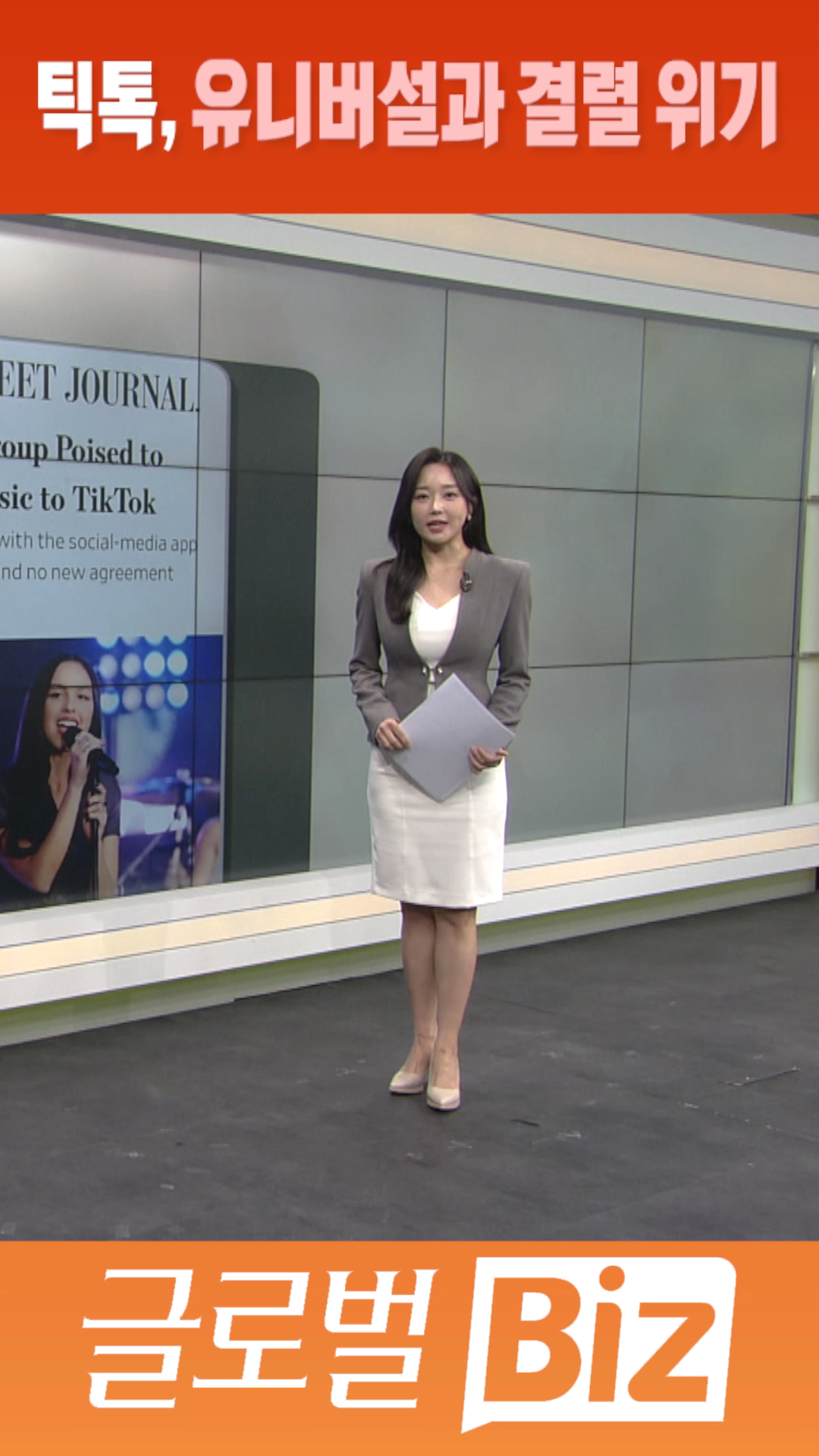 [숏폼] 틱톡, 유니버설과 결렬 위기 - SBS Biz