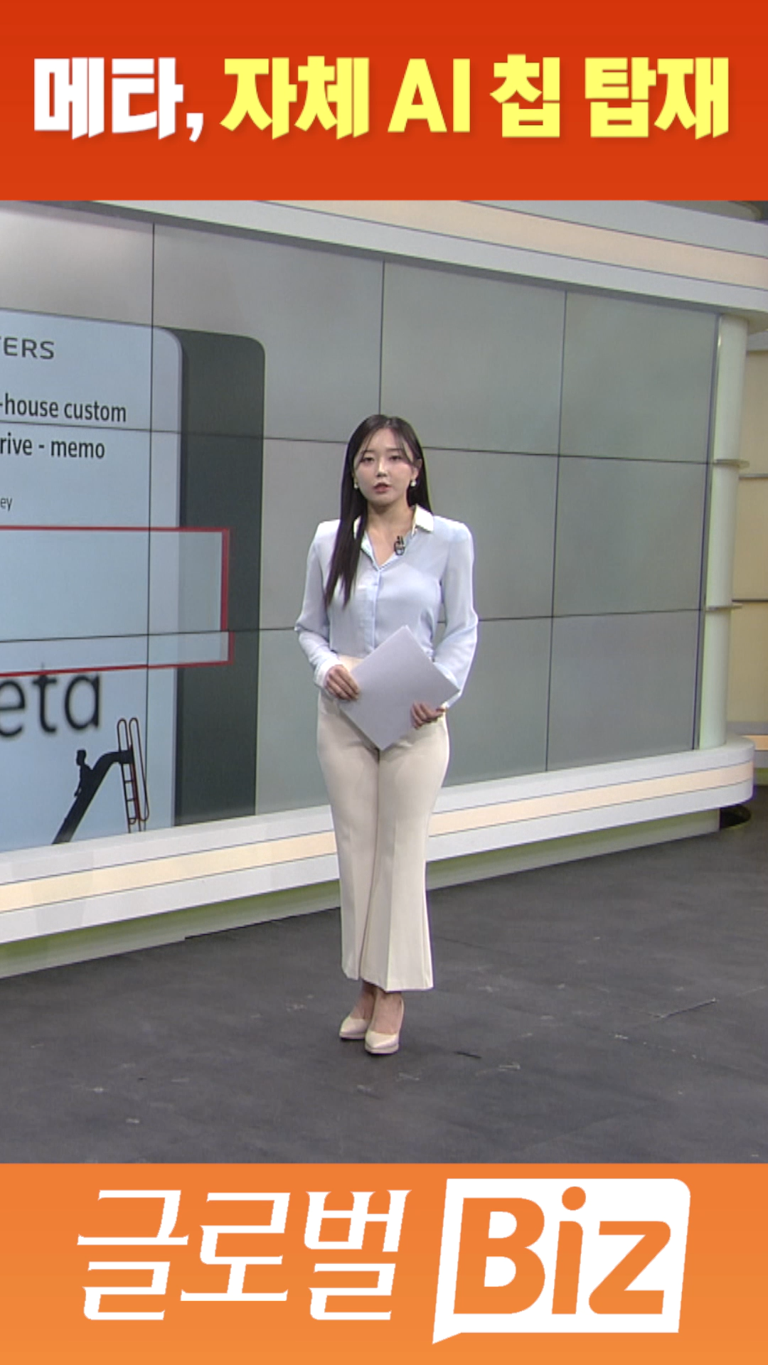 [숏폼] 메타, 자체 AI 칩 탑재 - SBS Biz