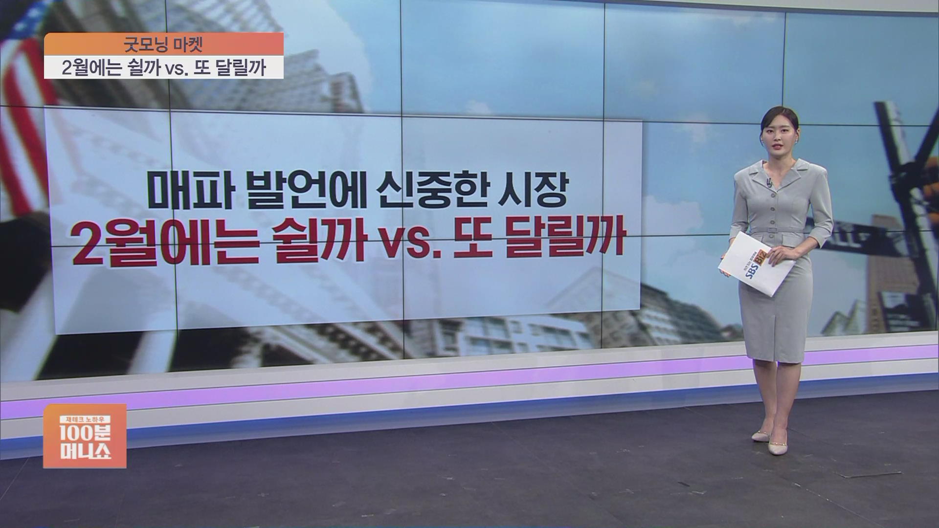 [굿모닝 마켓] '낙관론' vs. '비관론' 팽팽…2월 뉴욕증시 전망은? - SBS Biz